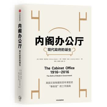 内阁办公厅(现代政府的诞生)(精)