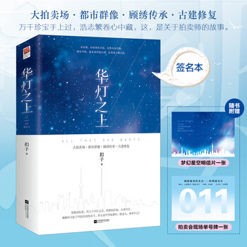 签名本正版星空明信片+拍卖会举号牌华灯之上（2册）扣子著大拍卖场都市群像顾绣传承古建修复都市言情小说