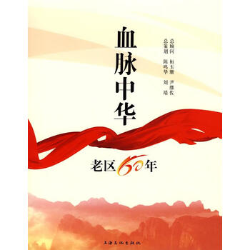 血脉中华-老区60年【正版图书，放心下单】