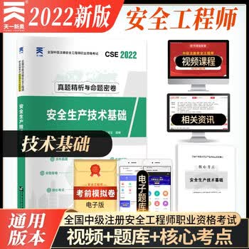 中级注册安全工程师2022教材配套试卷：安全生产技术基础