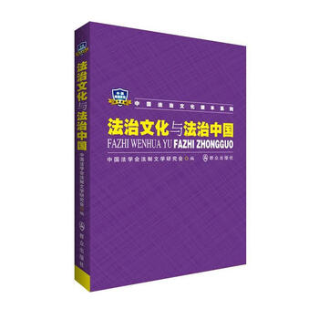 速发 法治文化与 中国法学会法制文学研究会 社会义法制建设中国 文化 9787501453399
