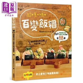 超美味百变饭团 Plus 马铃薯沙拉＆热压三明治食谱全88道 港台原版 Tesshi 台湾角川