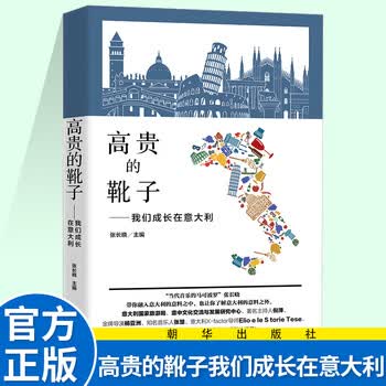 高贵的靴子——我们成长在意大利