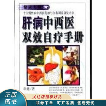 肝病中西医双效自疗手册