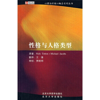 心理治疗核心概念系列丛书:性格与人格类型