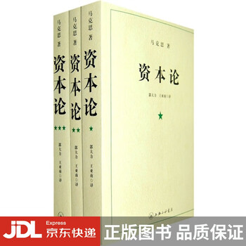 [正版图书]资本论（1-3册）