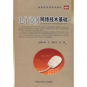 电子商务网络技术基础【正版图书，放心下单】