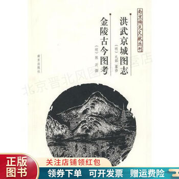 洪武京城图志金陵古今图考：南京稀见文献丛刊 陈沂
