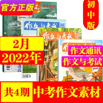 【6月新到】作文通讯初中版2022年6月+作文与考试初中版2022年6月16/17/18期打包 初中生作文素材期刊杂志 2022年2月