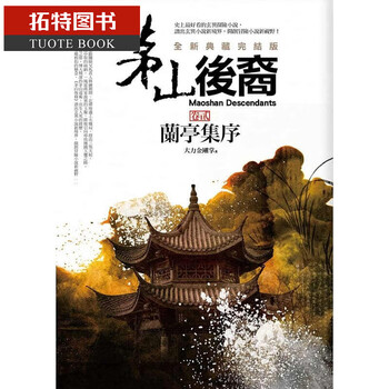 预售 大力金刚掌茅山后裔 卷贰兰亭集序(典藏完结版)普天出版社