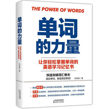 单词的力量 付志宽 天津人民出版社 外语学习
