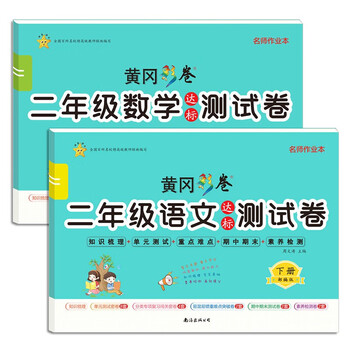 小学二年级下册试卷 语文数学 黄冈彩卷达标测试卷单元专项期中期末测试卷（全两册 ）