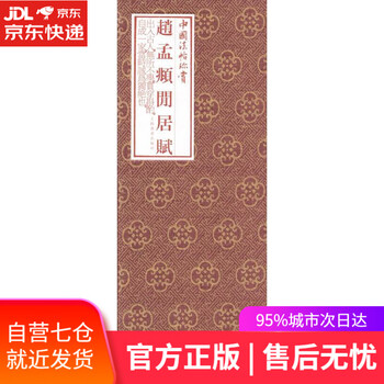 【正版图书】中国法帖珍赏-赵孟頫 闲居赋