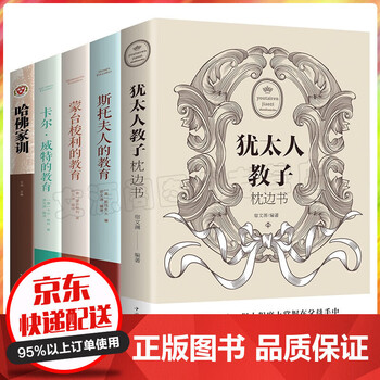全5册哈佛家训+犹太人教子枕边书+卡尔威特的教育+蒙台梭利的教育+斯托夫人的教育早期教育家长家庭育儿