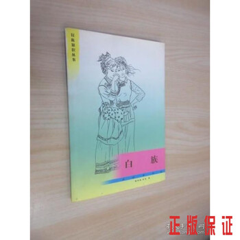 保证正版  可开发票！！白族