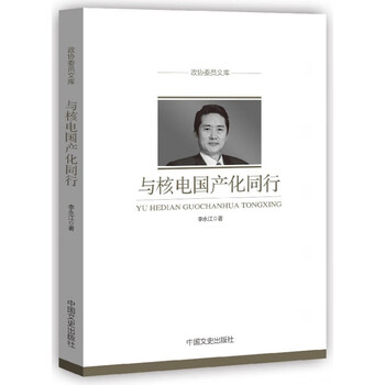 与核电国产化同行/政协委员文库