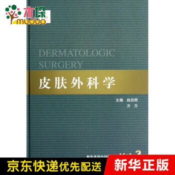 皮肤外科学(精)/整形美容外科学全书