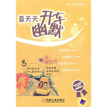 夏天天开车幽默【正版图书】