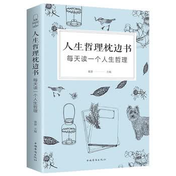 人生哲理枕边书 每天读一个人生哲理