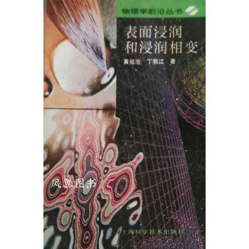 表面浸润和浸润相变 黄祖洽，丁鄂江著 上海科学技术出版社