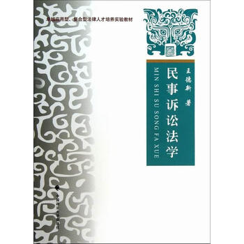 民事诉讼法学 王德新 法律 9787562049920