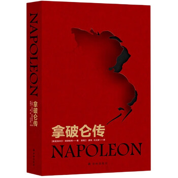 拿破仑传(精)