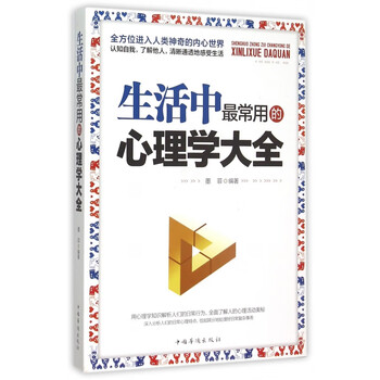 生活中最常用的心理学大全