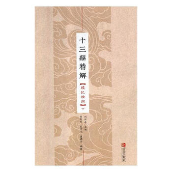 十三经精解:礼记精解  国学/古籍 9787555255406