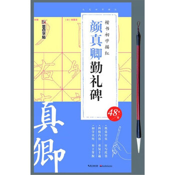 楷书初学描红(颜真卿颜勤礼碑)