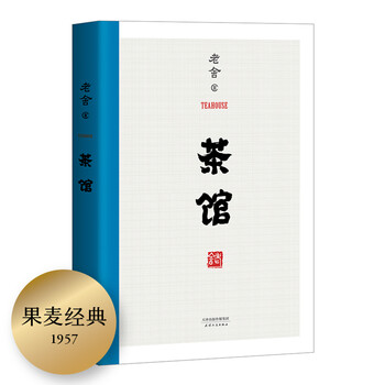 茶馆（无删节）