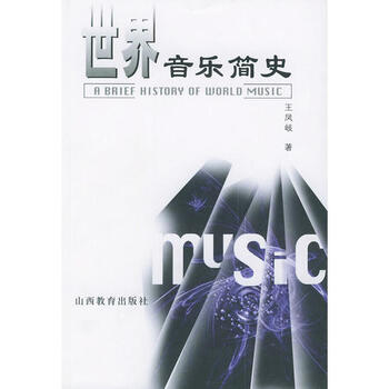 世界音乐简史 王凤岐