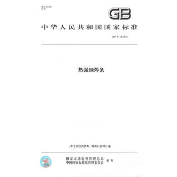【纸版图书】GB/T 5118-2012热强钢焊条