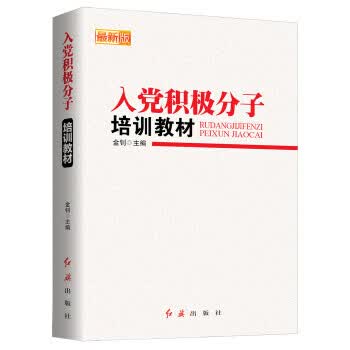 正版新 入党积极分子培训教材 9787505131606 红旗出版 金钊 著