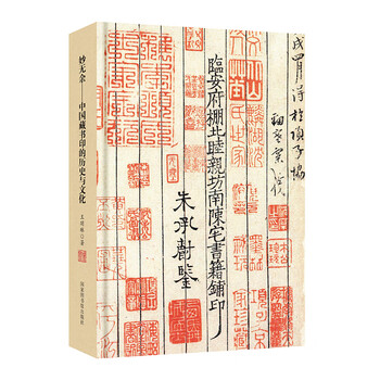 出版社直发 妙无余—中国藏书印的历史与文化 国家图书馆出版社