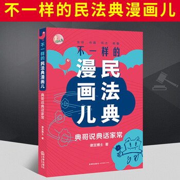 2021新 不一样的民法典漫画儿 典哥说典话家常（律豆博士手绘漫画 爆笑故事小品 典哥指点民法djy