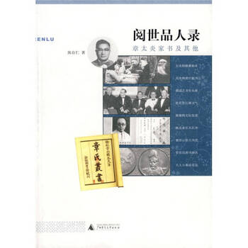 阅世品人录 章太炎家书及其他 陈存仁