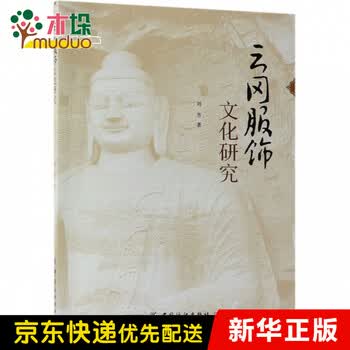 云冈服饰文化研究