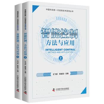 智能控制：方法与应用（上下册）
