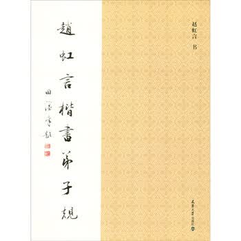 （2021版）赵虹言楷书弟子规