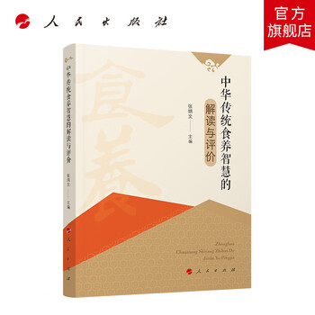 中华传统食养智慧的解读与评价  人民出版社