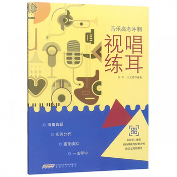 视唱练耳(音乐高考冲刺)