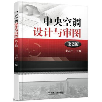 中央空调设计与审图(第2版)