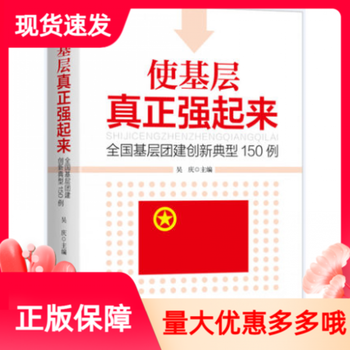 使基层真正强起来全国基层团建创新典型150例人民日报出版社展现了基层团建的活力和基层团干部的创新精神