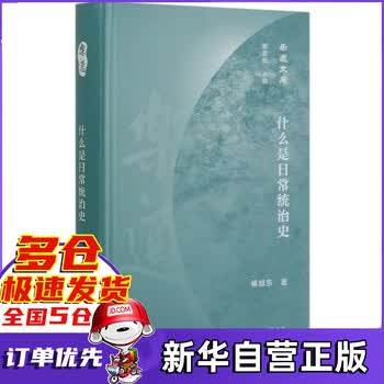 什么是日常统治史(精)/乐道文库
