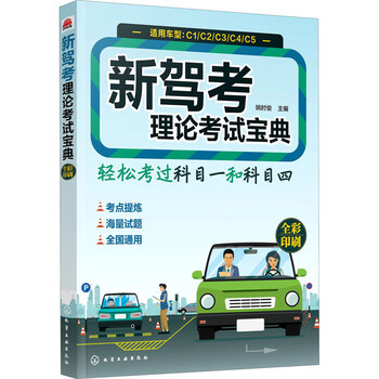 新驾考理论考试宝典