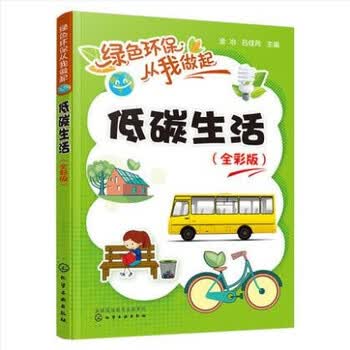 绿色环保从我做起 低碳生活 全彩版