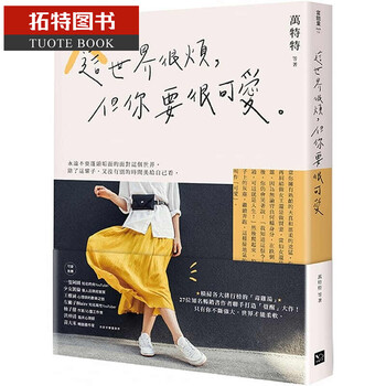 预售 万特特 等这世界很烦，但你要很可爱幸福文化台版书籍 图书中