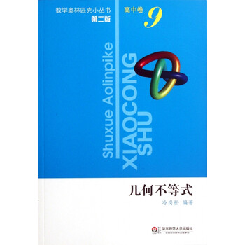 几何不等式(第2版)/数学奥林匹克小丛书