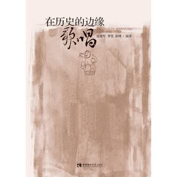 在历史的边缘歌唱