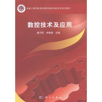 数控技术及应用 解乃军 工业技术 9787030402929